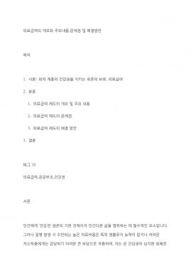 의료급여의 개요와 주요내용,문제점 및 해결방안-1페이지