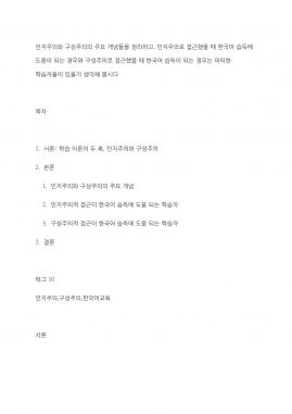 인지주의와 구성주의의 주요 개념들을 정리하고, 인지주의로 접근했을 때 한국어 습득에 도움이 되는 경우와 구성주의로 접근했을 때 한국어 습득이 되는 경우는 어떠한 학습자들이 있을지 생각해 봅시다-1페이지
