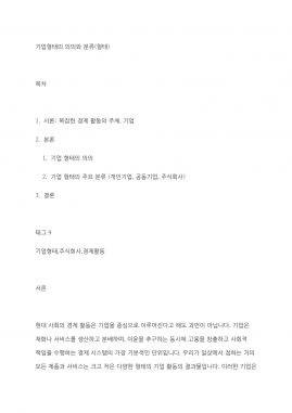 기업형태의 의의와 분류(형태)-1페이지