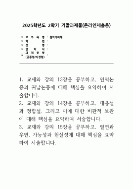 [2025년 2학기 철학의이해 기말과제) 교재와 강의 13장 연역논증과 귀납논증 교재와 강의 14장 대응설과 정합설, 그리고 이에 대한 비판적 보완에 대해 핵심을 요약 교재와 강의 15장 필연과 우연, 가능성과 현실성에 대해 핵심을 요약-1페이지