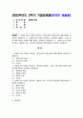 (2025학년도 2학기, 기말과제물, 철학의 이해, 공통형) 1. 교재와 강의 13장을 공부하고, 연역논증과 귀납논증에 대해 핵심을 요약하여 서술합니다. 2. 교재와 강의 14장을 공부하고, 대응설과 정합설, 그리고 이에 대한 비판적 보완에 대해 핵심을 요약하여 서술합니다. 3. 교재와 강의 15장을 공부하고, 필연과 우연, 가능성과 현실성에 대해 핵심을 요약하여 서술합니다.-1페이지