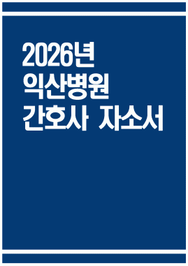 (익산병원 자기소개서) 2026년 익산병원 간호사 자소서 익산병원 간호사 지원동기 익산병원 자소서 익산병원 간호사 자기소개서-1페이지