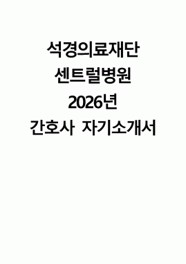 [센트럴병원 자기소개서] 2026년 석경의료재단 센트럴병원 간호사 자기소개서 센트럴병원 간호사 자소서 한양대학교 교육협력병원 센트럴병원 간호사 지원동기 센트럴병원 자소서-1페이지