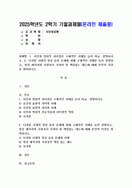 (2025학년도 2학기, 기말과제물, 사진영상론, 공통형) 1. 사진과 영화의 차이점을 구체적인 사례를 들어 비교·설명하시오. 2. 디지털 시대의 영상 윤리 문제에 관해 구체적인 사례를 들어 설명하고, 영상 제작자와 시청자가 가져야 할 책임있는 태도에 대해 본인의 의견을 피력하시오.-1페이지