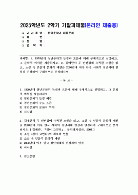 (2025학년도 2학기, 기말과제물, 한국문학과 대중문화, 공통형) 1. 1970년대 청년문화의 등장과 흐름에 대해 구체적으로 설명하고, 그 문화적 의의를 서술하시오. 2. 김애란의 두 단편집에 수록된 소설을 읽고, 소설 속 인물의 문화적 재현을 2000년대 이후 한국 사회의 청년세대 현실과 연결하여 구체적으로 분석하시오.-1페이지