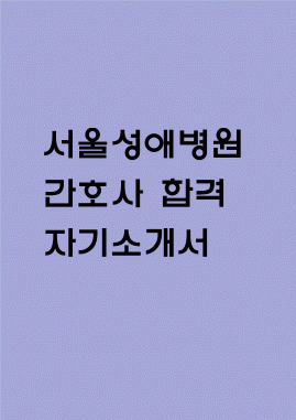 (서울성애병원 간호사 자기소개서) 성애병원 간호사 자소서 예문-1페이지
