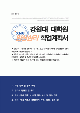 강원대학교 임상심리 대학원 석사과정 자기소개 및 수학계획서-1페이지