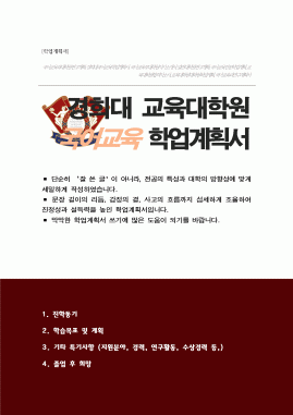 경희대학교 교육대학원 국어교육 학업계획서-1페이지
