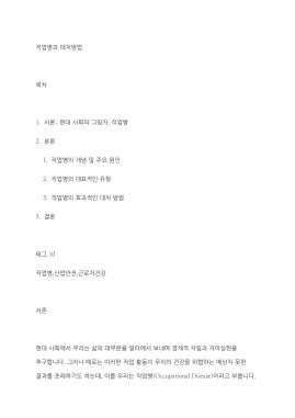 직업병과 대처방법-1페이지