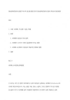 영상문화콘텐츠산업론 역사적 접근을 통한 한국 영상문화콘텐츠산업의 특징과 발전방향-1페이지