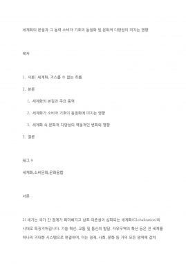 세계화의 본질과 그 동력 소비자 기호의 동질화 및 문화적 다양성이 미치는 영향-1페이지