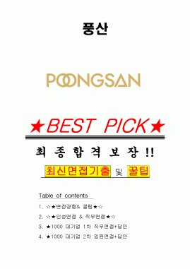 풍산 면접기출+꿀팁+1000대기업 1차 직무면접 + 2차 임원면접 답안-1페이지
