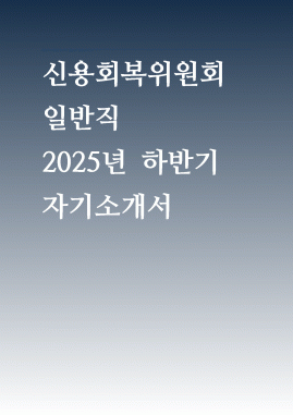 신용회복위원회 일반직 자기소개서] 신용회복위원회 자소서 신용회복위원회에 지원한 이유와 직무를 잘 수행하기 위해 자신의 역량을 어떻게 개발시켜왔는지 구체적으로 기술-1페이지