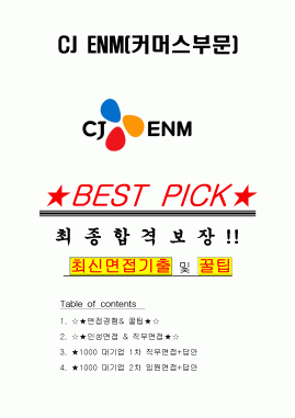 CJ ENM(커머스부문) 면접기출+꿀팁+1000대기업 1차 직무면접 + 2차 임원면접 답안-1페이지