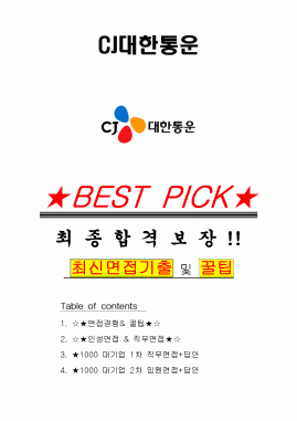 CJ대한통운 면접기출+꿀팁+1000대기업 1차 직무면접 + 2차 임원면접 답안-1페이지