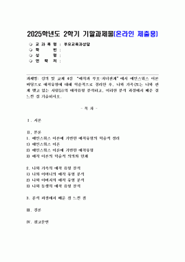 (2025학년도 2학기, 기말과제물, 부모교육과상담) 강의 및 교재 4강 “애착과 부모-자녀관계”에서 에인스워스 이론 바탕으로 애착유형에 대해 학술적으로 정리한 후, 나와 가족(또는 나와 관계 맺고 있는 사람들)의 애착유형 분석하고, 이러한 분석 과정에서 배운 점 느낀 점 기술하시오.-1페이지