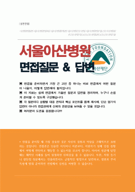 간호사 서울아산병원 간호사 면접대비 기출면접질문 &답변 50선 모음-1페이지