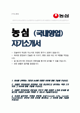 농심 자기소개서 국내영업-1페이지