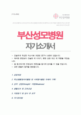 부산성모병원 간호사 자기소개서-1페이지