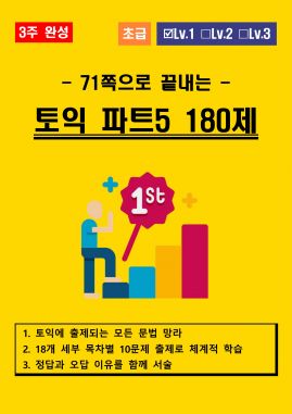[3주 완성] 토익문법 초급 토익 파트5 180 문제 PART5-1페이지