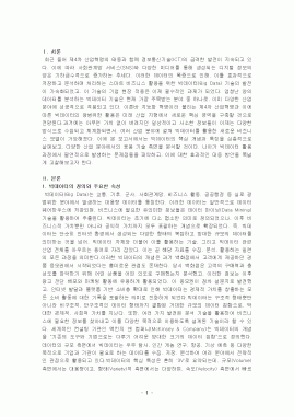 경영정보시스템(빅데이터)-4차 산업혁명과 관련된 정보기술인 빅데이터에 대한 개념과 특성, 빅데이터를 활용한 기술을 조사하고, 기업에서 빅데이터를 어떻게 활용하고 있는지를 서술하시오-1페이지
