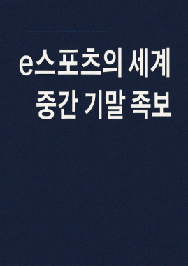[e스포츠의세계 중간 기말 족보] e스포츠의세계 중간 기말 족보 정답 풀이해설-1페이지