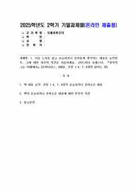 (2025학년도 2학기, 기말과제물, 인물로본근대, 공통형) I. 다음 도서를 읽고 중요하거나 흥미롭게 생각되는 내용을 요약한 후, 그에 대한 자신의 의견을 서술하세요. (카트리나 포레스터, 『정의의 그늘 아래에서』 (후마니타스, 2025), 본문 1-4, 7, 8장만 읽어도 됨)-1페이지