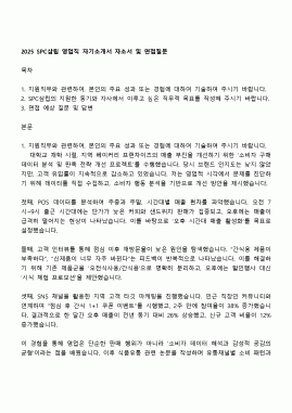 2025 SPC삼립 영업직 자기소개서 자소서 및 면접질문-1페이지
