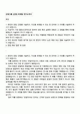 신영그룹 [신영] 리테일 자기소개서-1페이지