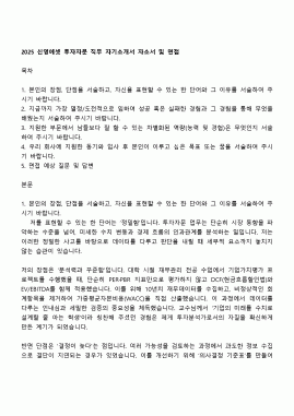 2025 신영에셋 투자자문 직무 자기소개서 자소서 및 면접-1페이지