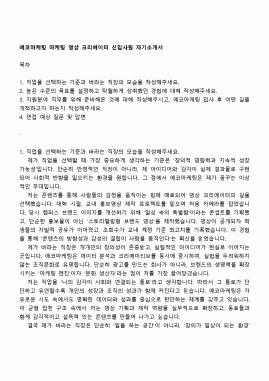 에코마케팅 마케팅 영상 크리에이터 신입사원 자기소개서-1페이지