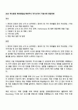 2025 하나증권 해외영업실-해외주식 자기소개서 지원서와 면접자료-1페이지