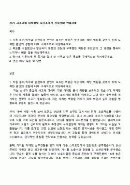 2025 사조대림 마케팅팀 자기소개서 지원서와 면접자료-1페이지