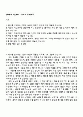 (주)농심 P4_홍보 자소서와 2025면접-1페이지