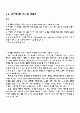 농심 P4(마케팅) 자기소개서 및 면접질문-1페이지