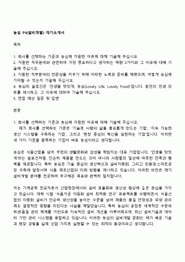 농심 P4(설비개발) 자기소개서-1페이지