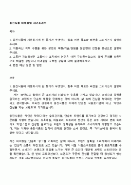 웅진식품 마케팅팀 자기소개서-1페이지