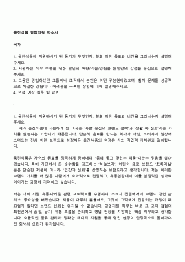 웅진식품 영업지원 자소서-1페이지