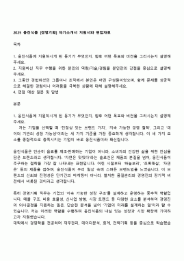 2025 웅진식품 [경영기획] 자기소개서 지원서와 면접자료-1페이지