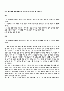 2025 웅진식품 영업기획(신입) 자기소개서 자소서 및 면접질문-1페이지