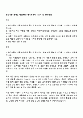 웅진식품 온라인 영업(MD) 자기소개서 자소서 및 2025면접-1페이지
