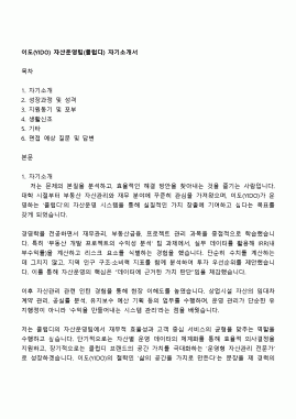 이도(YIDO) 자산운영팀(클럽디) 자기소개서-1페이지