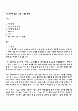 이도(YIDO) Bolt-on팀 자기소개서-1페이지