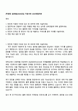 (주)한진 글로벌(2026신입) 지원서와 2025면접자료-1페이지