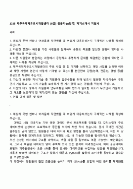 2025 제주국제자유도시개발센터 [6급] 인공지능(전국) 자기소개서 지원서-1페이지