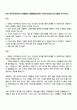 2025 제주국제자유도시개발센터 [체험형청년인턴] 사무보조(전국)_JDC사업장 자기소개서-1페이지