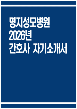 [명지성모병원 자기소개서] 2026년 명지성모병원 간호사 자기소개서 명지성모병원 간호사 자소서 명지성모병원 간호사 지원동기 명지성모병원 자소서-1페이지
