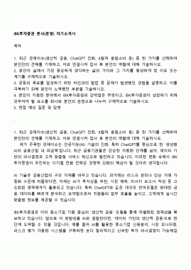 IBK투자증권 본사(운영) 자기소개서-1페이지
