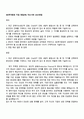 IBK투자증권 지점 영업(PB) 자소서와 2025면접-1페이지
