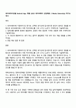 네이버파이낸셜 Android App 개발 (2025 네이버페이 신입채용 2 Weeks Externship) 자기소개서-1페이지